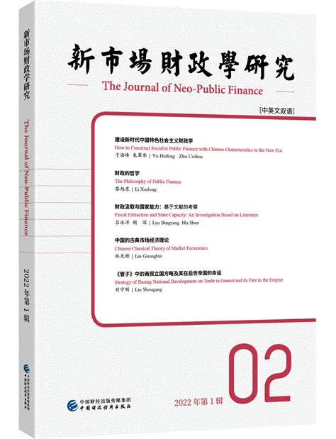 新书推荐丨 新市场财政学研究2022年第1辑 中国 理论 国家