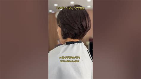 매력적인 사모님단발보브 문의전화 0222120303 01077383880 답십리미용실 사모님헤어스타일 사모님머리 사모님컷 중년머리 보브컷 Youtube