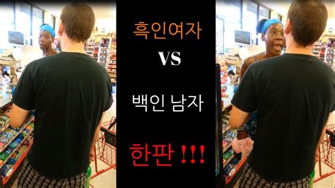 흑인여자가 백인남자 한테 인종차별 할때 한국어 자막 Youtube