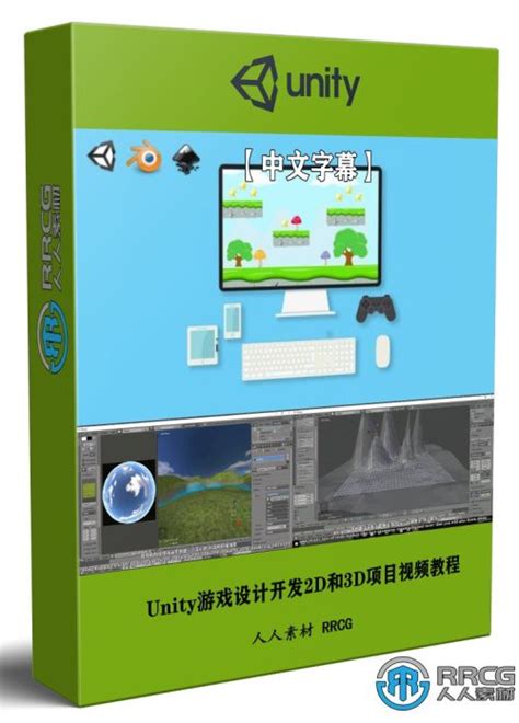 【中文字幕】unity游戏设计开发2d和3d项目实例训练视频教程 Cg素材岛