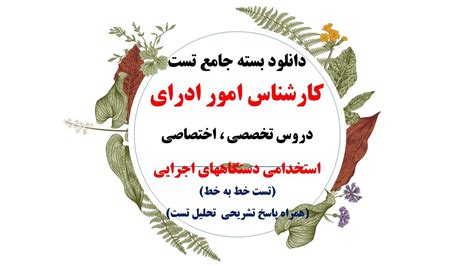 دانلود پکیج جامع کارشناس امور اداری، استخدامی دستگاه‌های اجرایی 1404