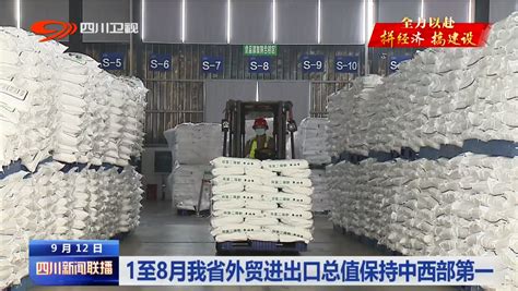 四川新闻联播丨1至8月我省外贸进出口总值保持中西部第一 【迈尚网】