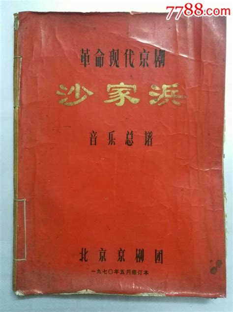 革命现代京剧《沙家浜》音乐总谱戏曲剧本苍梧杂玩店【7788商城】