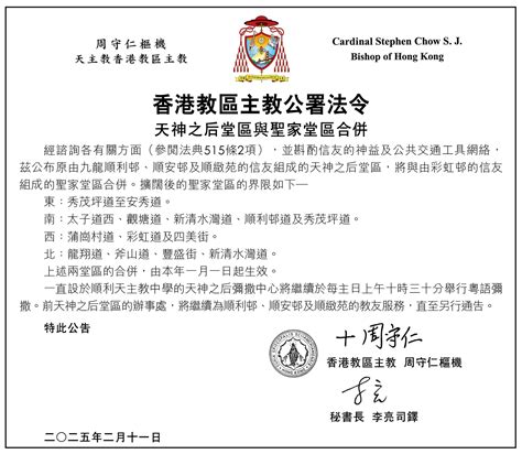 香港教區主教公署法令 天神之后堂區與聖家堂區合併 本期公教報 天主教香港教區週報