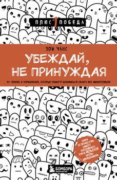 "Договориться не проблема. Как добиваться своего без конфликтов и ...