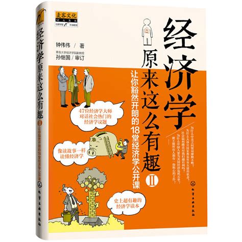 【当当网正版书籍】经济学原来这么有趣ii：让你豁然开朗的18堂经济学公开课 钟伟伟 虎窝淘