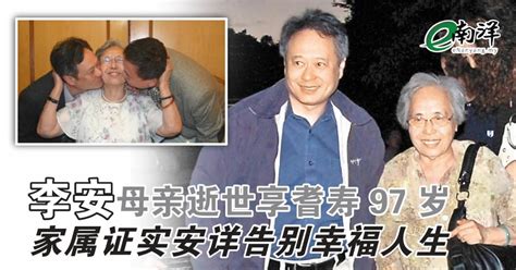 李安母亲逝世享耆寿97岁 家属证实安详告别幸福人生