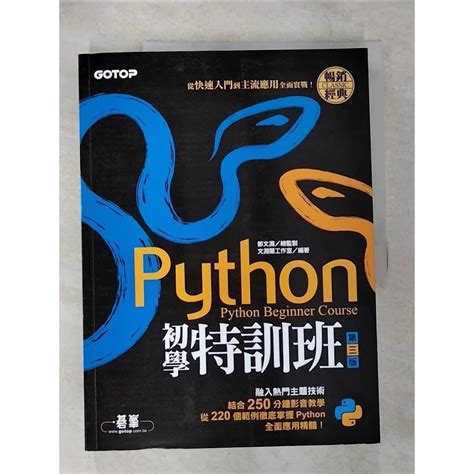 python初學特訓班 第三版 ：從快速入門到主流應用全面實戰 附250分鐘影音教學 範【t4／電腦 ujw】書寶二手書 蝦皮購物