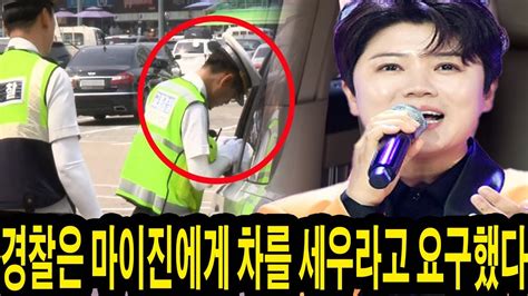 충격 마이진과 매니저가 가장 빠른 속도로 차를 몰고 있는데 갑자기 경찰들이 차를 당장 세워달라고 했습니다 심지어 차까지 뒤졌다 무슨일 마이진이 뭘 했습까 뉴스까지