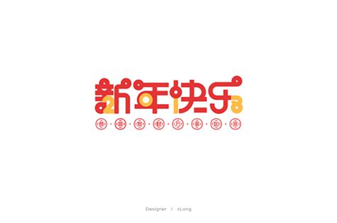 新年快乐 字体设计