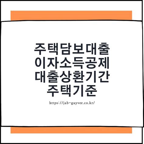 주택담보대출 이자소득공제 대출상환기간 및 주택기준