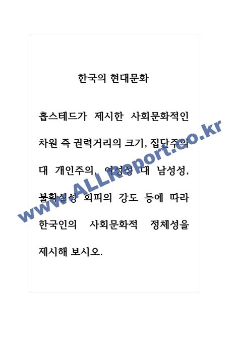 한국의현대문화 홉스테드가 제시한 사회문화적인 차원 즉 권력거리의 크기 집단주의 대 개인주의 여성성 대 남성성 불확실성 회피의 강도 등에 따라 한국인의 사회문화적