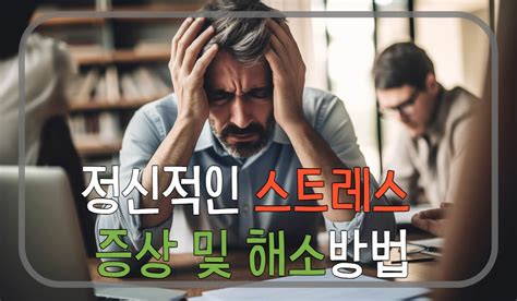 정신적인 스트레스 증상 및 해소 방법 13가지 Step To Health건강정보