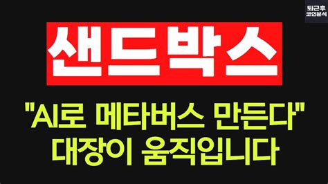샌드박스 코인 전망 Ai로 만드는 메타버스 시장의 기준 샌드박스코인 샌드박스코인분석 샌드박스코인시세 샌드박스코인호재