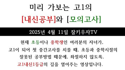 고1내신1등급의 길을 열어주는 방법은 초등 중학시절의 공부방법에 좌우된다 Youtube