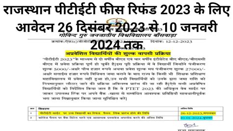 Rajasthan Ptet Fees Refund 2023 Apply राजस्थान पीटीईटी फीस रिफंड 2023
