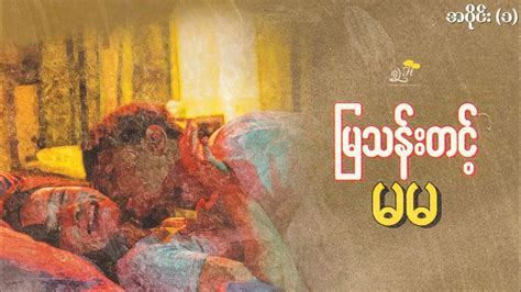 မမ အပိုင်း ၁ မြသန်းတင့် Youtube