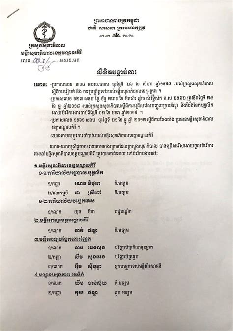 លិខិតបង្កាប់ការរបស់មន្ទីរស មន្ទីរសុខាភិបាល ខេត្តមណ្ឌលគិរី