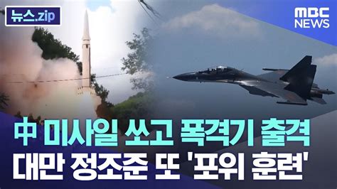 中 미사일 쏘고 폭격기 출격 대만 정조준 또 포위 훈련 [뉴스 Zip Mbc뉴스] Youtube