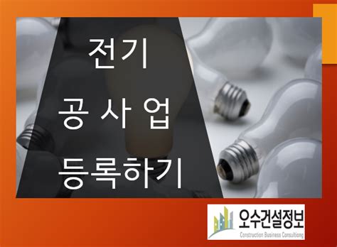 전기공사업 면허 기술자준비등 등록절차 알아보기 Ohsu Co Ltd