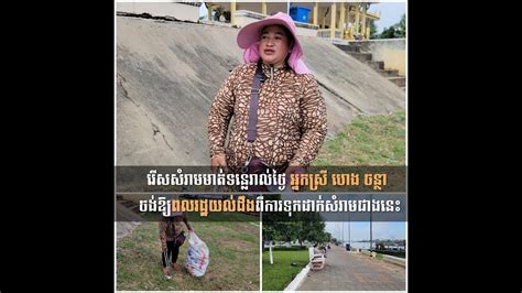 រើសសំរាមមាត់ទន្លេរាល់ថ្ងៃ អ្នកស្រី ហេង ចន្ថា ចង់ឱ្យពលរដ្ឋយល់ដឹងពីការទុកដាក់សំរាមជាងនេះ Youtube