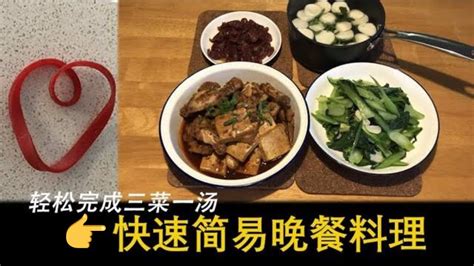 快速简易晚餐料理2020 用5分钟教你完成三菜一汤的好吃快速晚餐 Youtube