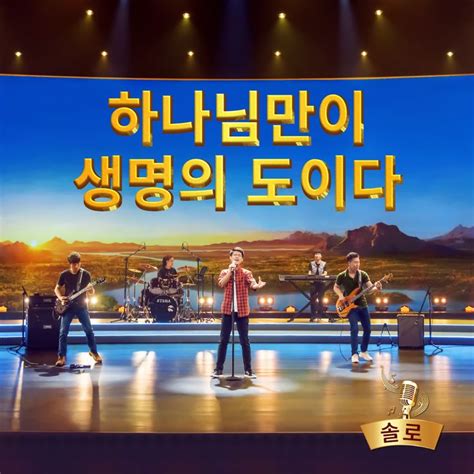 전능하신 하나님 교회 찬양 ＜하나님만이 생명의 도이다＞ 솔로 찬양 Way Of Life