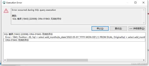 记dbeaver下诡异的ora 01843 无效的月份sql 错误 1843 22008 Ora 01843 无效的月份 Csdn博客