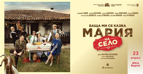 “Баща ми се казва Мария на село” във Варна на 23 04