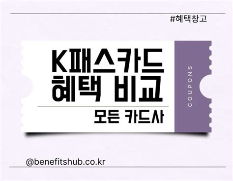 K패스 삼성카드 혜택 전월 실적 장단점 정리 혜택 창고 K패스 삼성카드 혜택 전월 실적 장단점 정리 혜택 창고