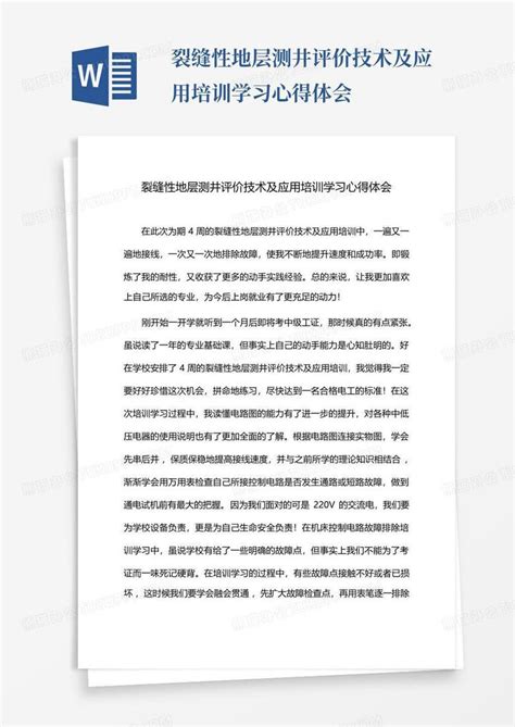 裂缝性地层测井评价技术及应用培训学习心得体会Word模板下载 编号lnyjdkjj 熊猫办公