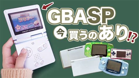 【gbaで遊びたい】中古でゲームボーイアドバンスspを買ってみたら moe zine