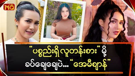 “ပစ္စည်းရှိ လူတန်းစား” မို့ခပ်ချေချေပဲ “အေမီဈာန်” Youtube