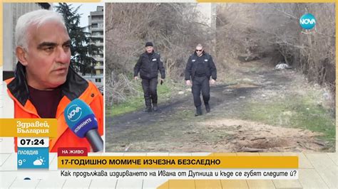 Издирването на Ивана продължава Кметът на Дупница иска обяснения от училищното ръководство