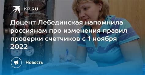 Доцент Лебединская напомнила россиянам про изменения правил проверки счетчиков с 1 ноября 2022