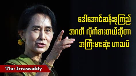 ဒေါ်အောင်ဆန်းစုကြည် အဂတိလိုက်စားတယ်ဆိုတာ အကြီးမားဆုံးဟာသပဲ ရုပ်သံ