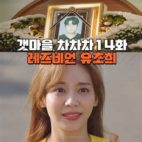 [갯마을 차차차 14화 줄거리] 유초희 레즈비언 홍두식 과거 알게된 김도하 주먹질 네이버 블로그