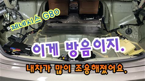 올뉴 제네시스g80 방음하고 차가 많이 조용해졌어요제네시스트렁크방음제네시스공명음 Youtube