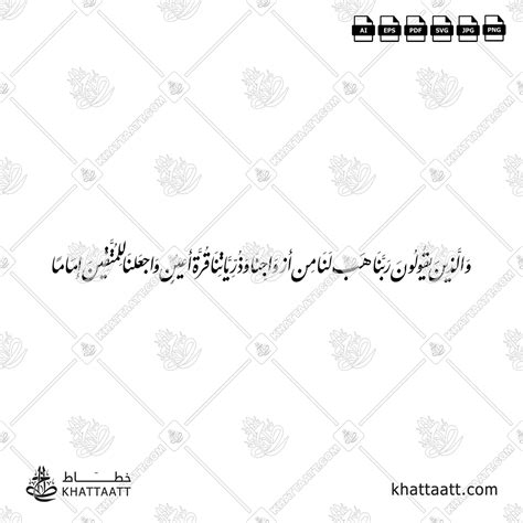 والذين يقولون ربنا هب لنا من أزواجنا وذرياتنا قرة أعين واجعلنا للمتق Khattaatt