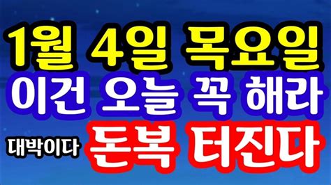 1월 4일 목요일 이건 오늘 꼭 해라 대박이다 놓치지 말아라 돈복 터진다 돈복 터지는 생활풍수 Youtube