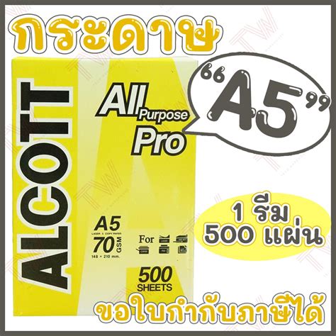 Alcott เหลือง กระดาษถ่ายเอกสาร A5 70 แกรม Copy Paper 70gsm 1รีม 500แผ่น ของแท้ Shopee Thailand