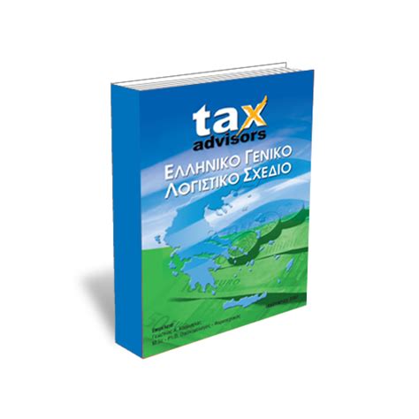Ελληνικό Γενικό Λογιστικό Σχέδιο Taxad Gr