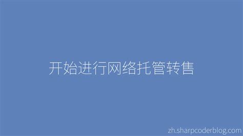 开始进行网络托管转售 Sharp Coder Blog 开始进行网络托管转售 Sharp Coder Blog