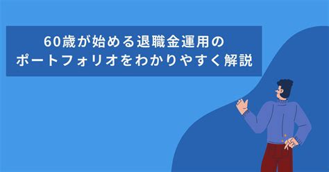 60歳が始める退職金運用のポートフォリオをわかりやすく解説 資産運用ナビ