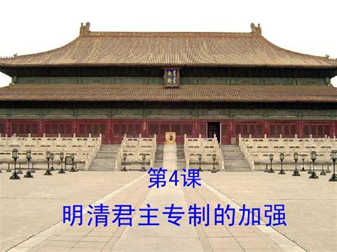 高中历史 明清君主专制的加强word文档在线阅读与下载无忧文档