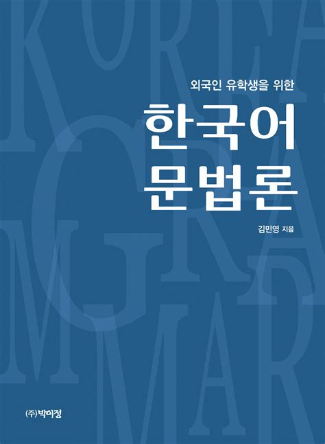 알라딘 미리보기 외국인 유학생을 위한 한국어 문법론