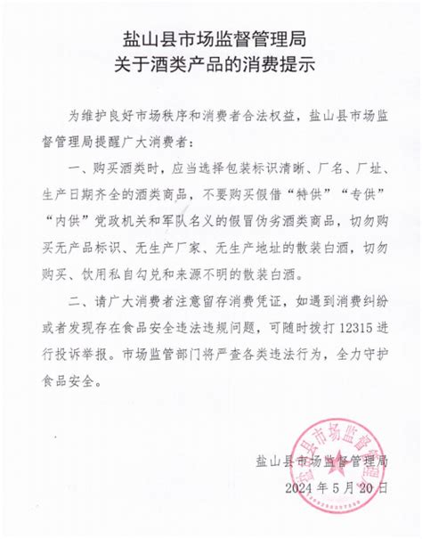 盐山县市场监督管理局关于酒类产品的消费提示标识商品散装白酒