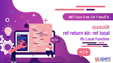 มีอะไรใหม่ใน Net Core 2 และ C 7 คุณสมบัติ Ref Return Ref Local กับ Local Function 9expert