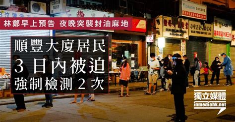 【突襲封區】順豐大廈居民3日內被迫強制檢測2次 獨媒報導 獨立媒體