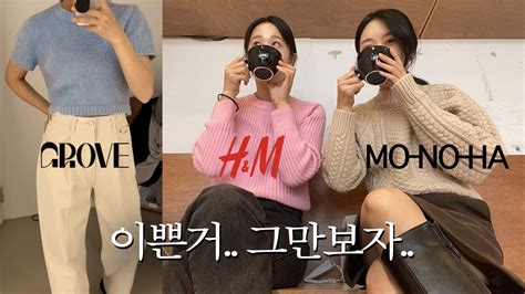 라미보vlog 이쁜거그만쇼핑하울ㅣ감기조심 그로브스토어 Handm 모노하ㅣ샵엠 Urbanic30 라카데나 닐바이피 Youtube